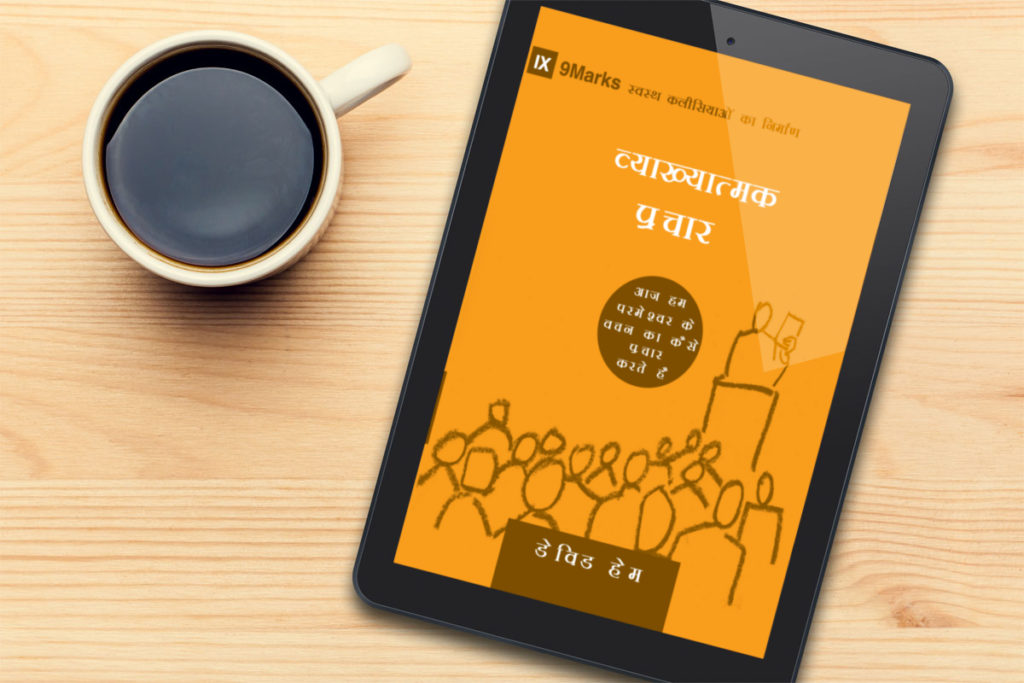 Expositional Preaching (9Marks: Building Healthy Churches) – हिन्दी ...