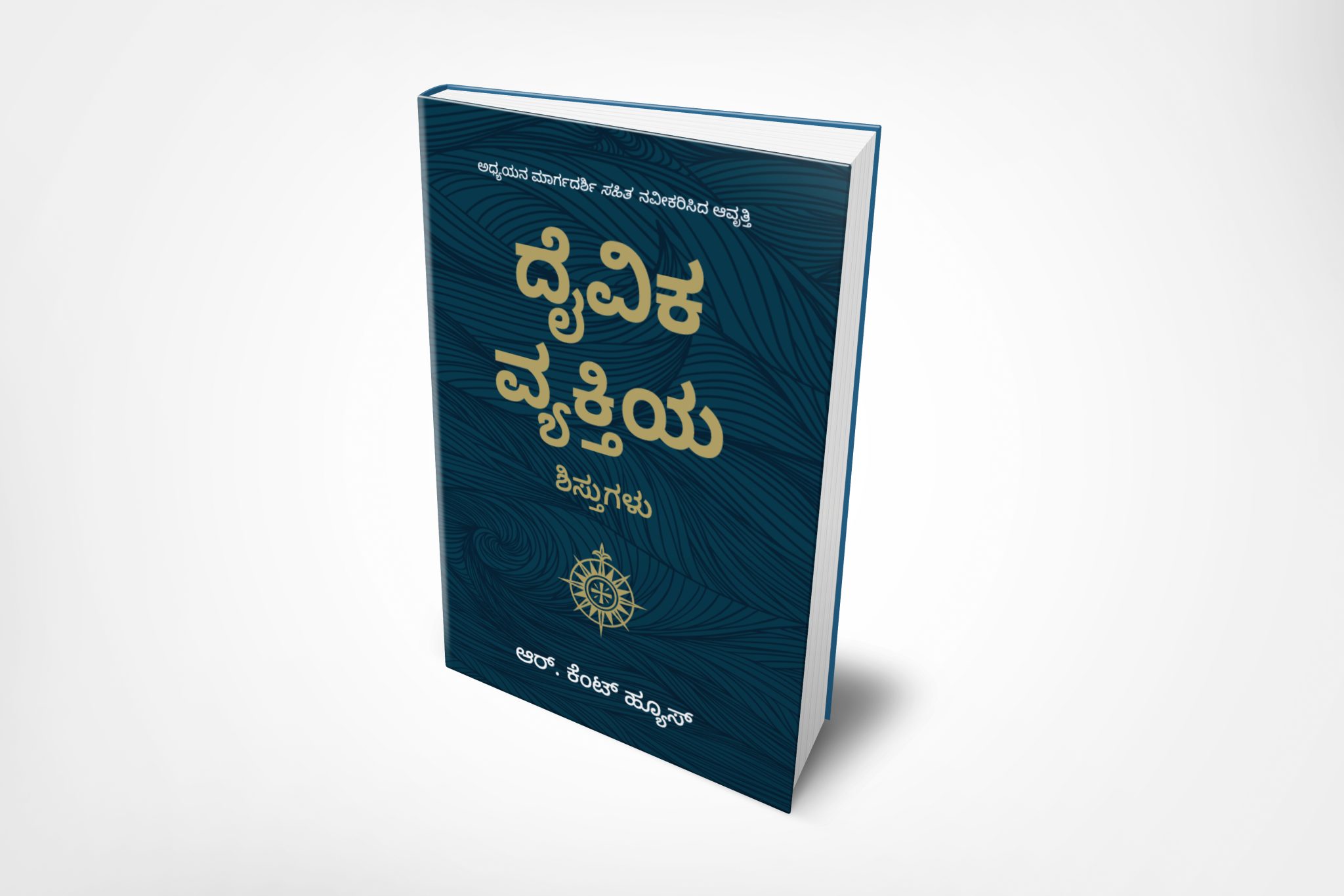 Disciplines of a Godly Man – ಕನ್ನಡ - Alethia Books